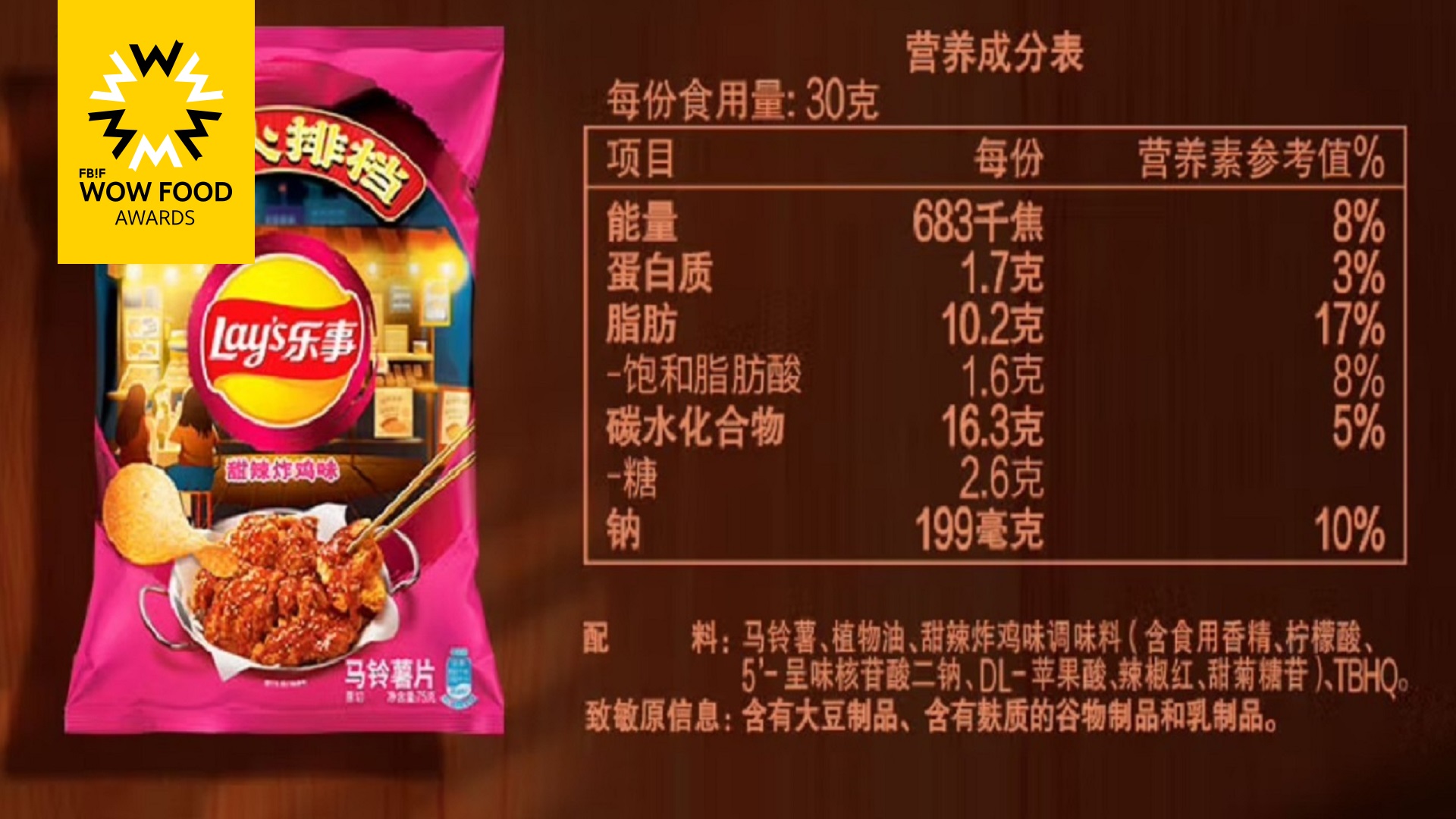 乐事烟火排挡系列-甜辣炸鸡味薯片_百事食品（中国）有限公司_Wow Food_FBIF Wow Food Awards-FBIF Wow食品创新奖