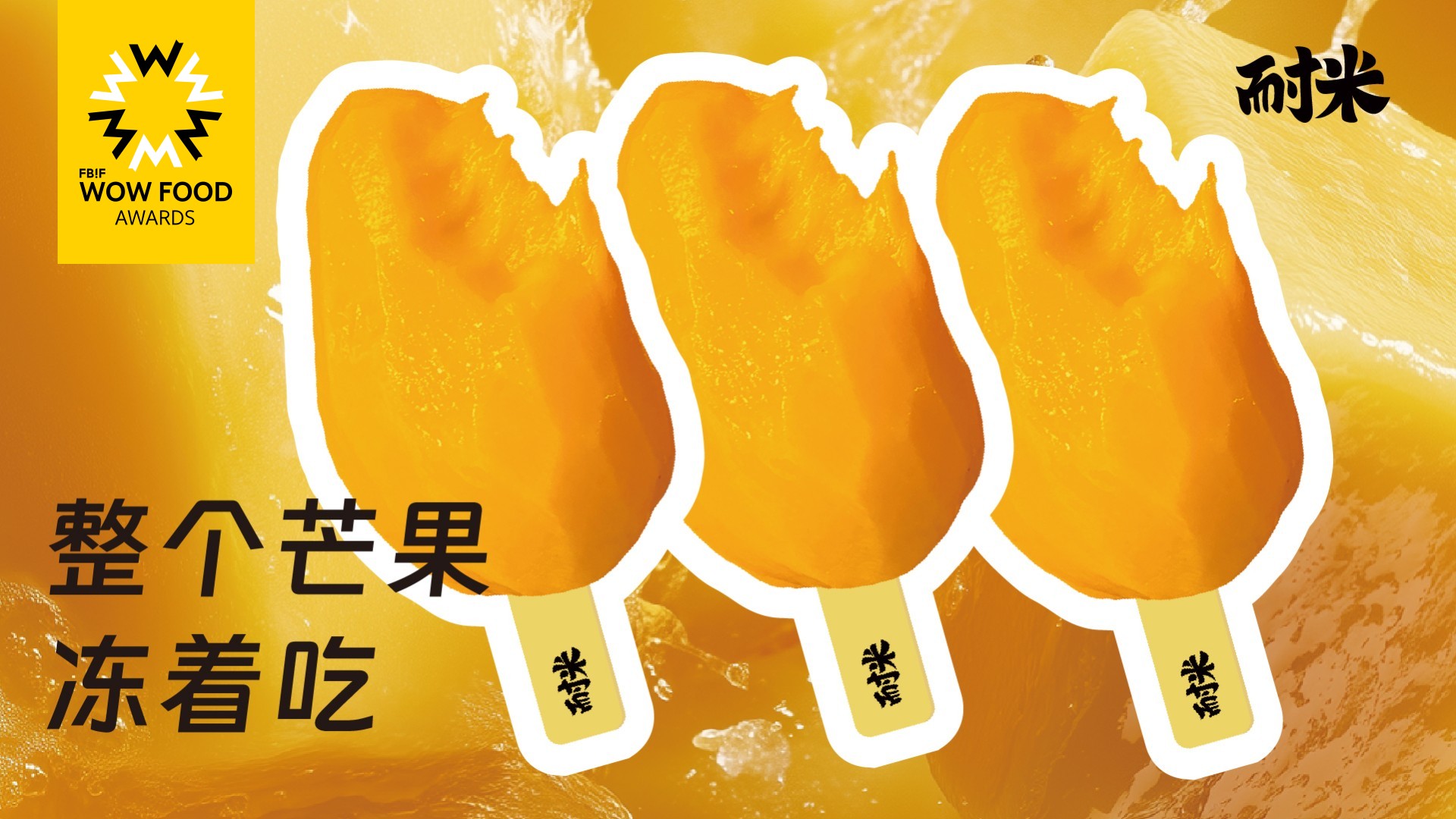 耐米整支冻芒果_上海耐米品牌管理有限公司_Wow Food_FBIF Wow Food Awards-FBIF Wow食品创新奖