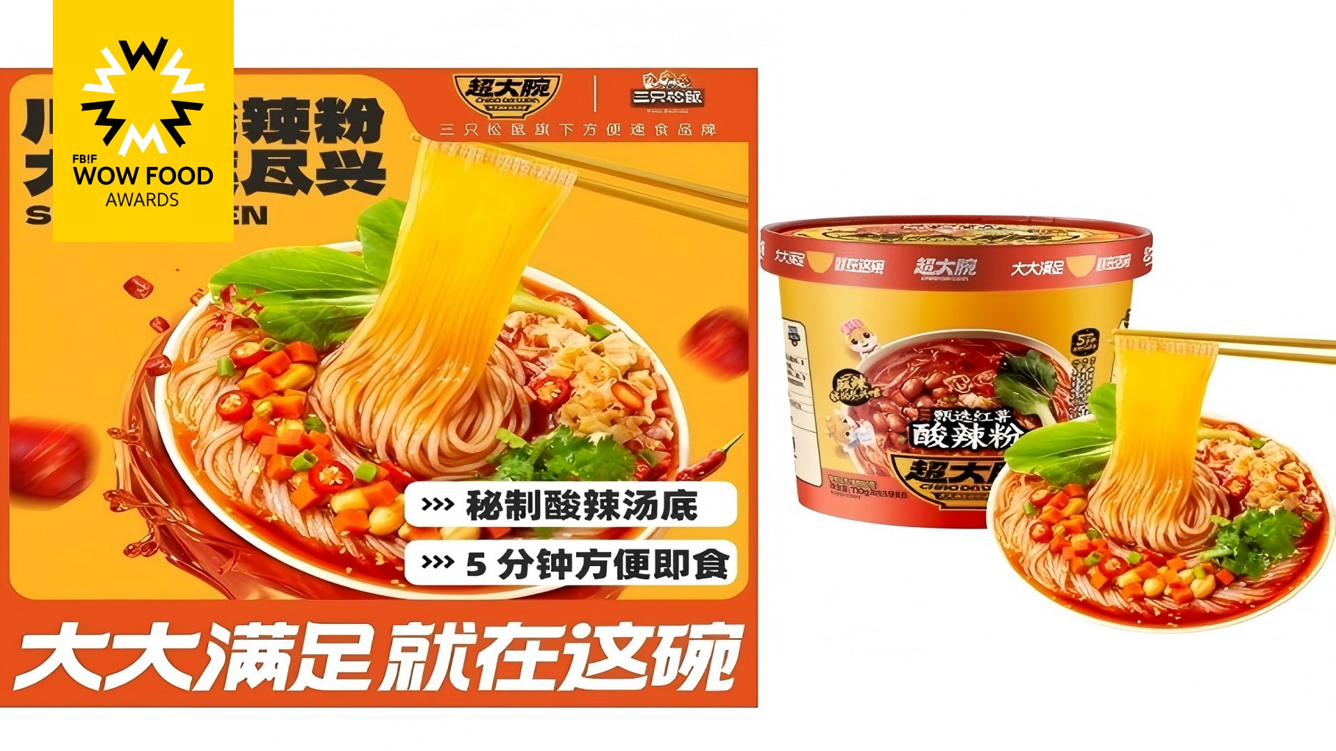 超大腕酸辣粉_三只松鼠（无为）有限责任公司_Wow Food_FBIF Wow Food Awards-FBIF Wow食品创新奖