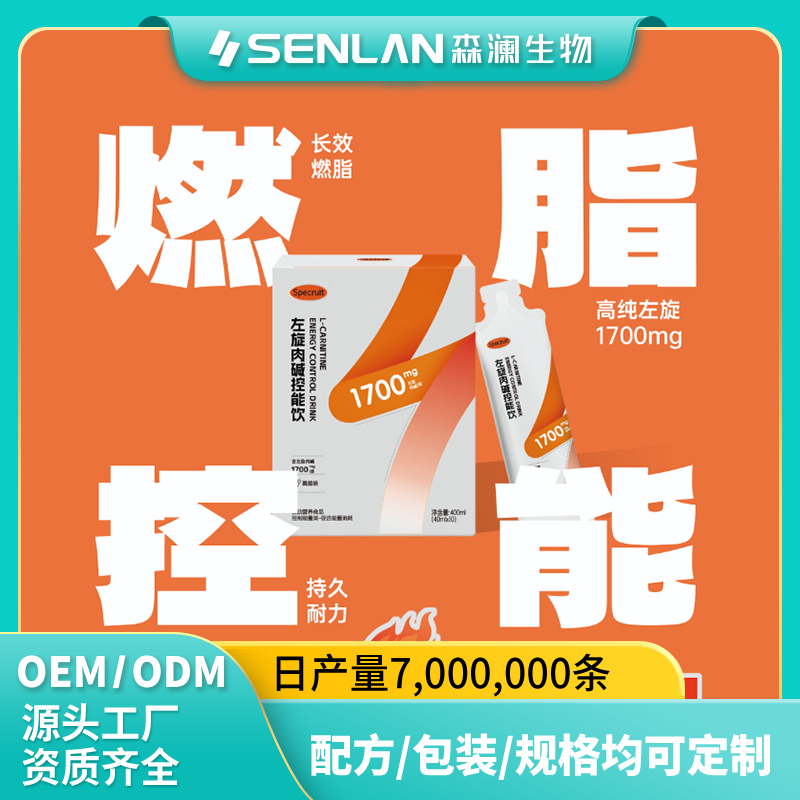 左旋肉碱控能饮 代加工 森澜OEM 营养食品-森澜生物-FoodTalks食品产品库