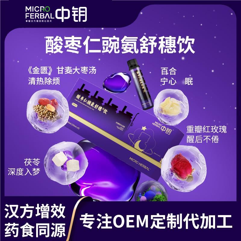 定制代工 酸枣仁豌氨舒穗®饮oem 睡眠管理 中药CDMO工厂-中钥-FoodTalks食品产品库