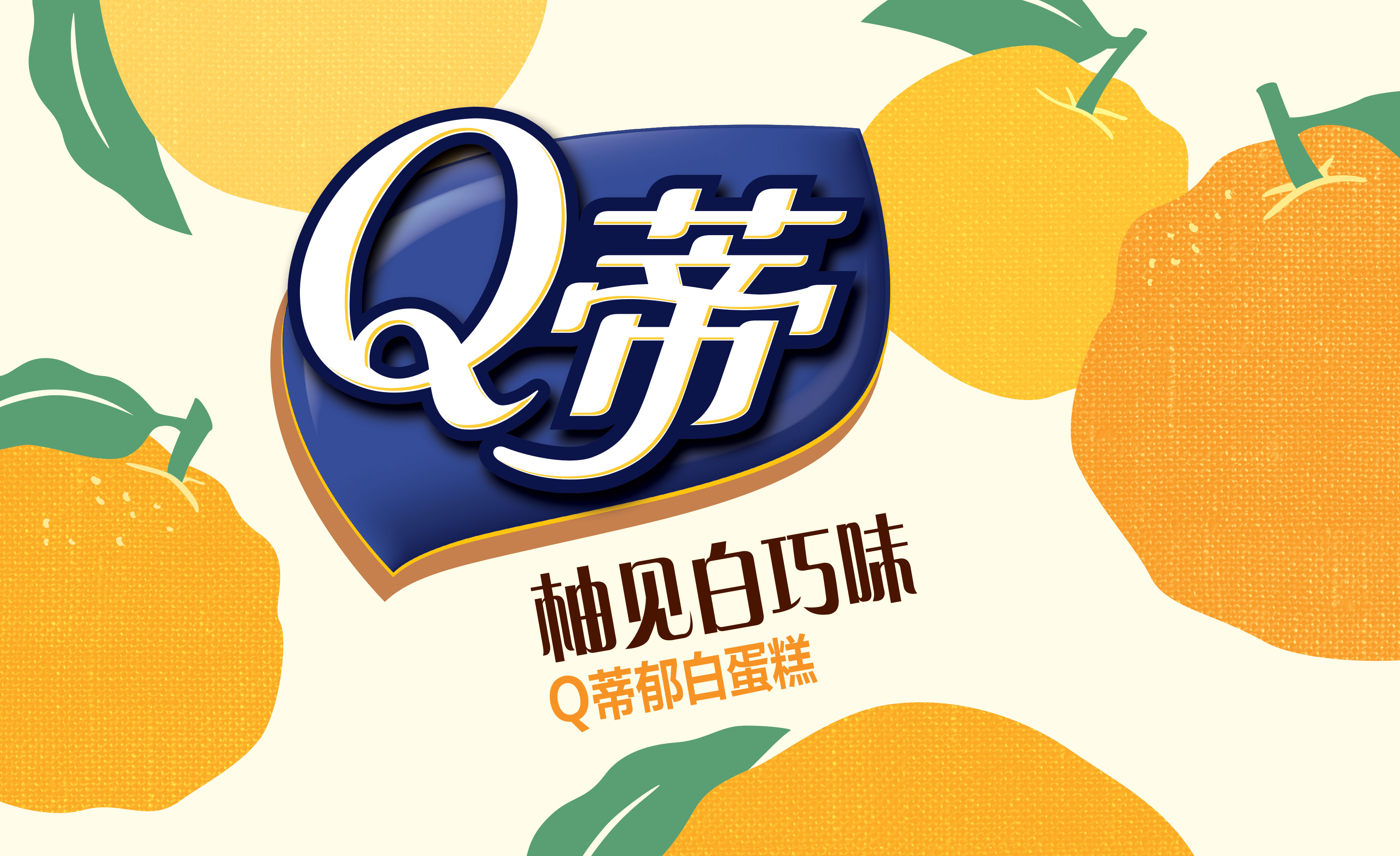 Q蒂郁白蛋糕包装全新升级--FoodTalks食品产品库