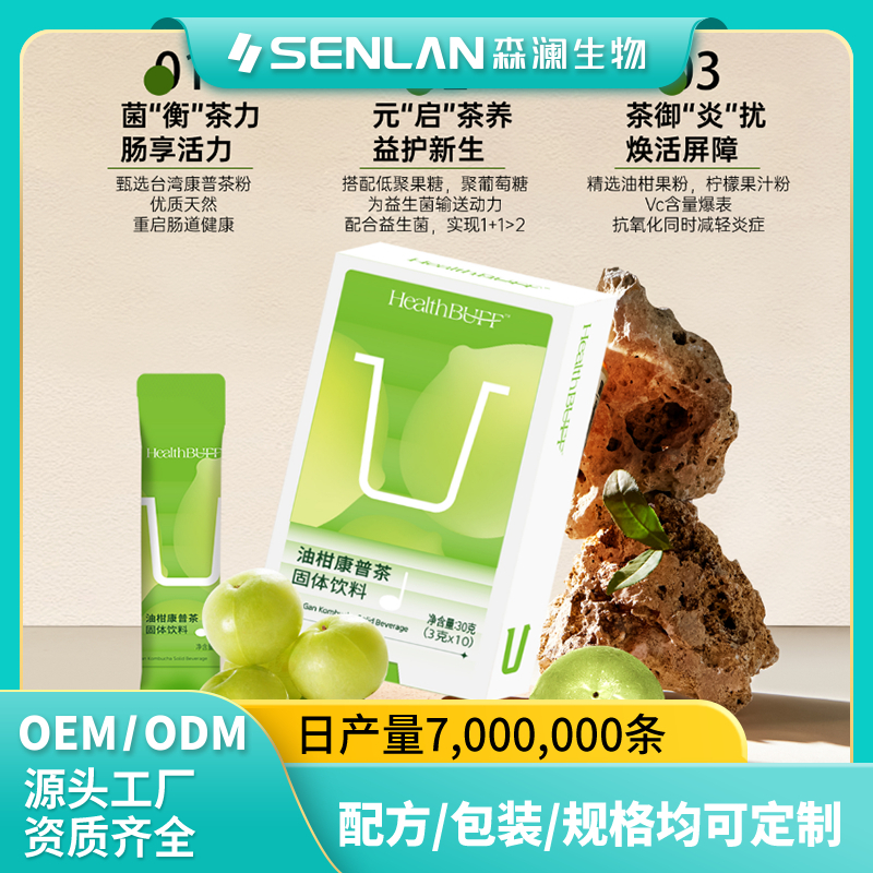 油柑康普茶固体饮料 代加工 森澜OEM 营养食品-森澜生物-FoodTalks食品产品库