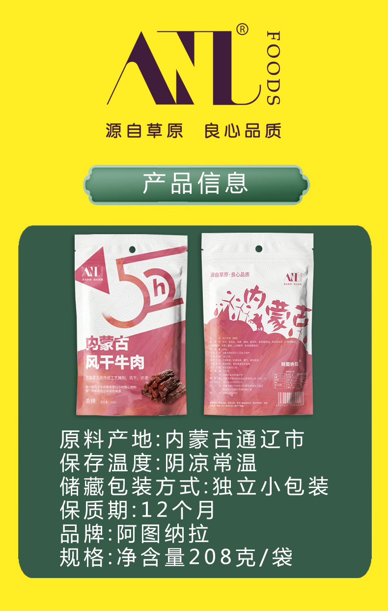 阿图纳拉208g风干牛肉-阿图纳拉食品科技-FoodTalks食品产品库