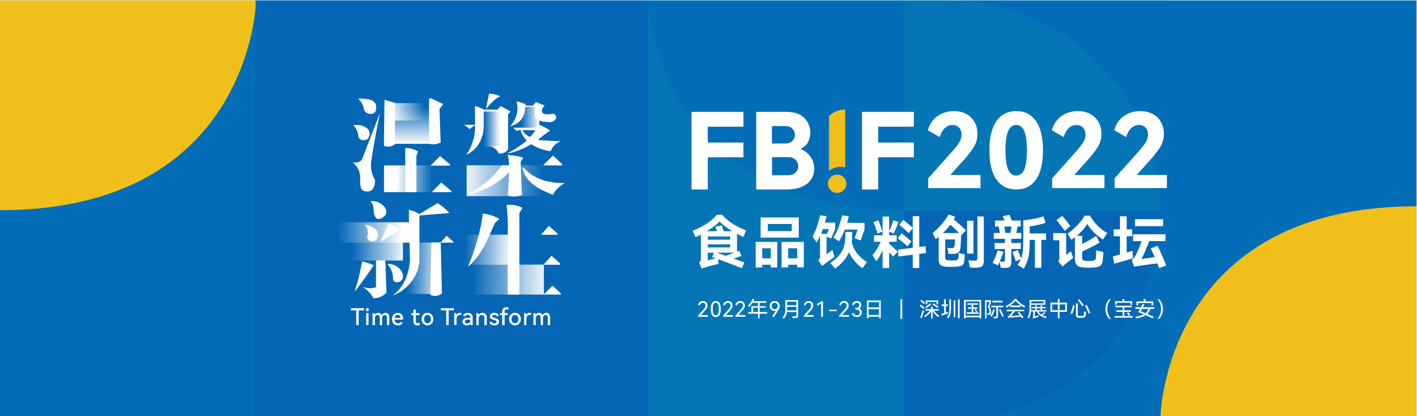 FBIF2022食品饮料创新论坛_FBIF食品创新展_FBIF展览