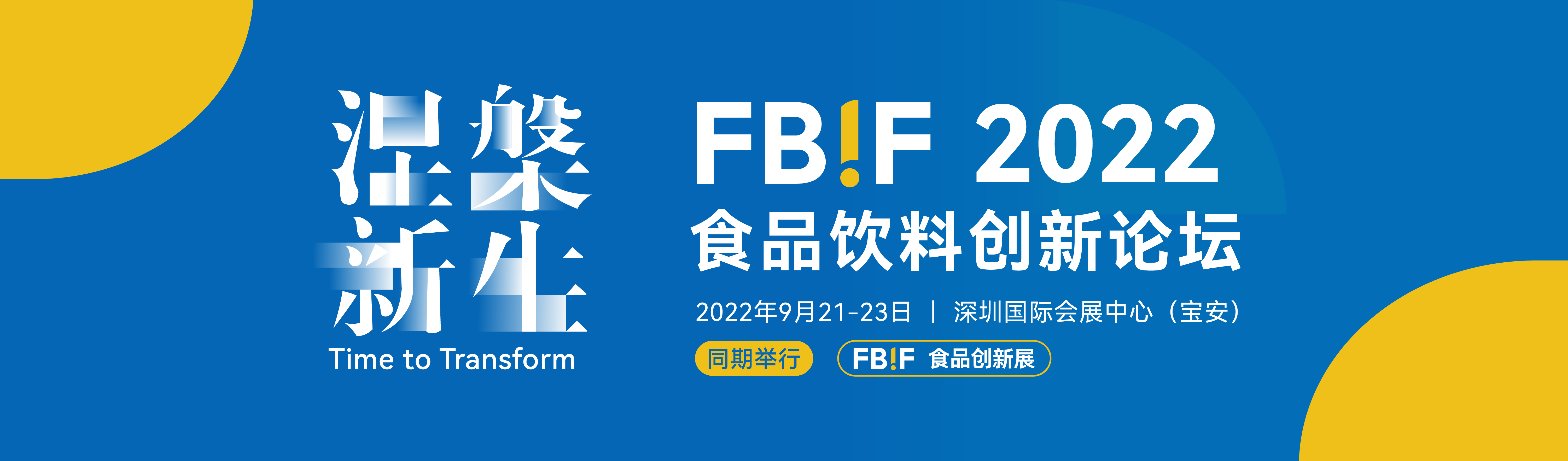 FBIF2022食品饮料创新论坛_FBIF食品创新展_FBIF展览