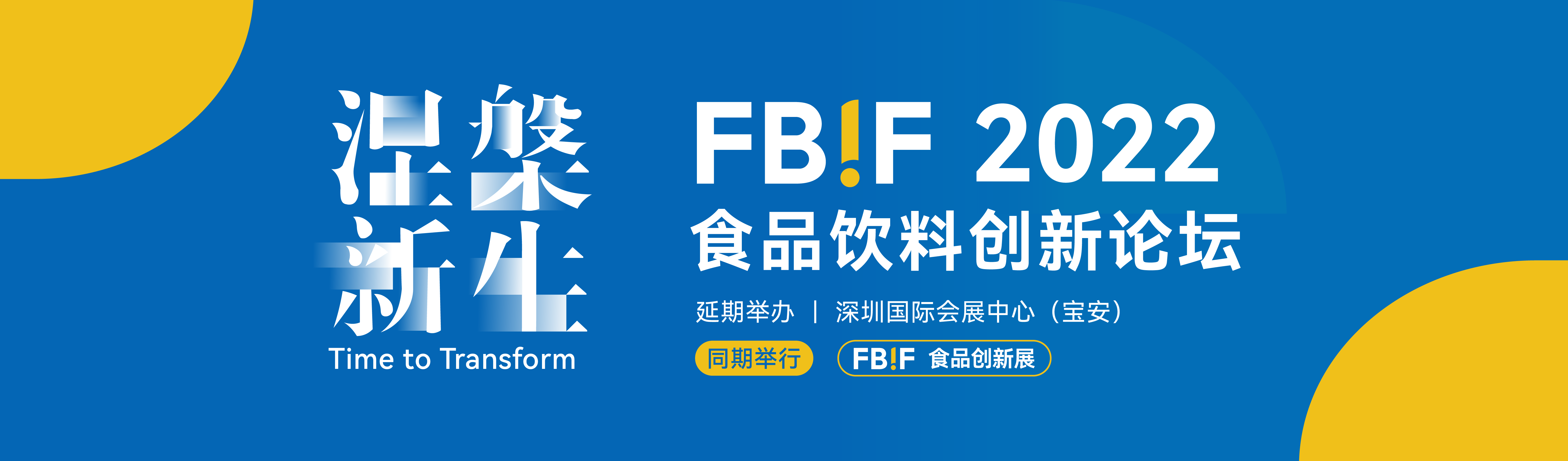 FBIF2022食品饮料创新论坛_FBIF食品创新展_FBIF展览
