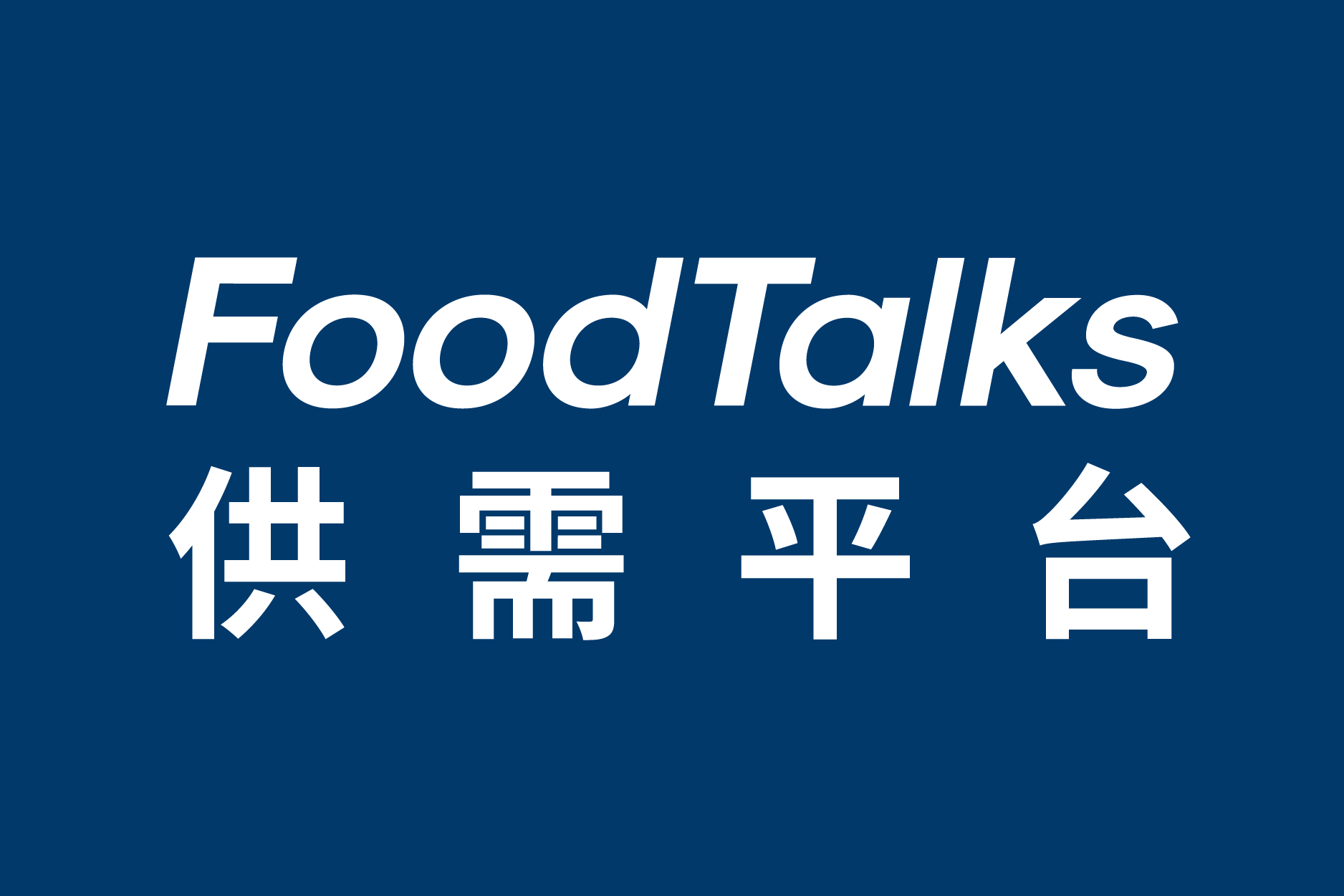 门票购买_论坛门票_参观票_参赛-FBIF食品饮料创新论坛