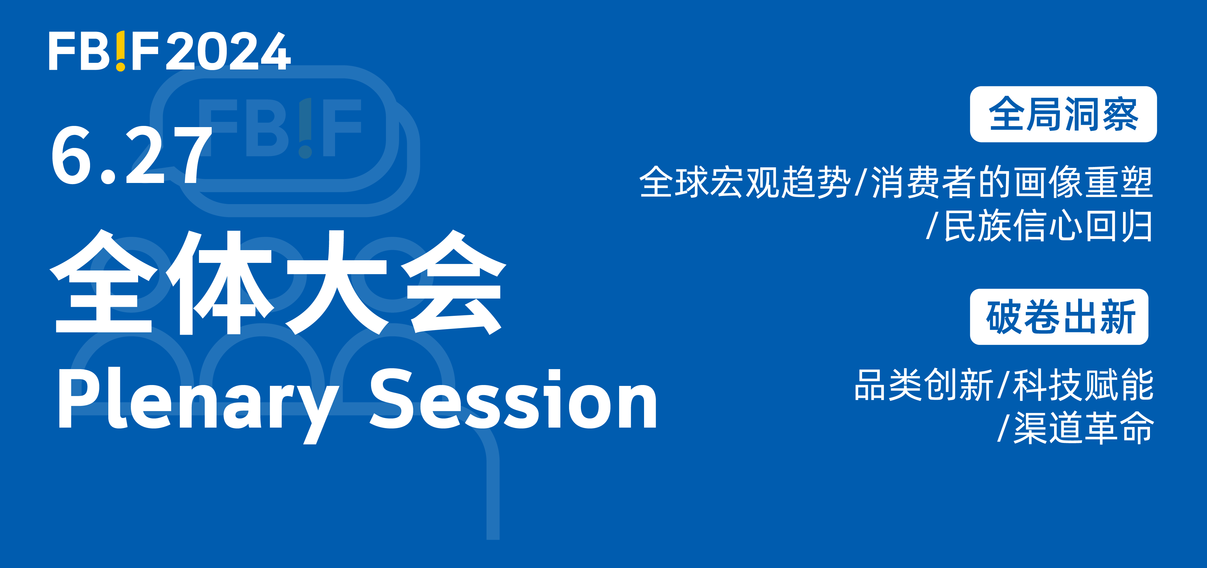 FBIF2024议程重磅公布！破卷出新，把握下一个增长点！-FoodTalks全球食品资讯