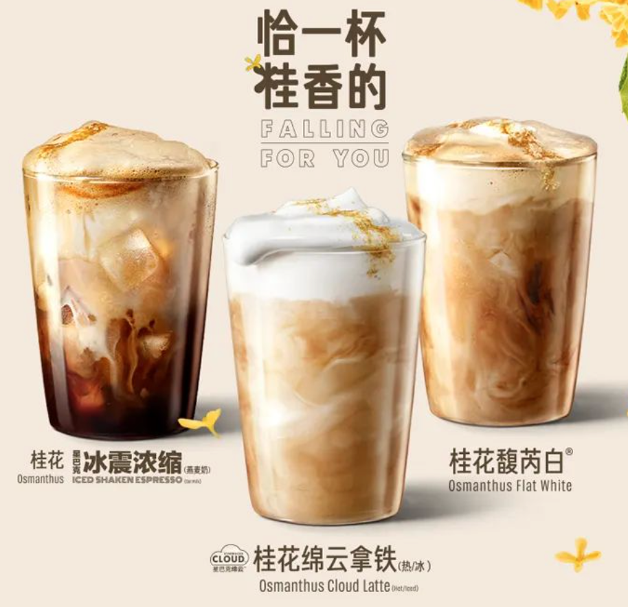 「星巴克」推出新品：桂花冰震浓缩、桂花绵云拿铁、桂花馥芮白-FoodTalks全球食品资讯