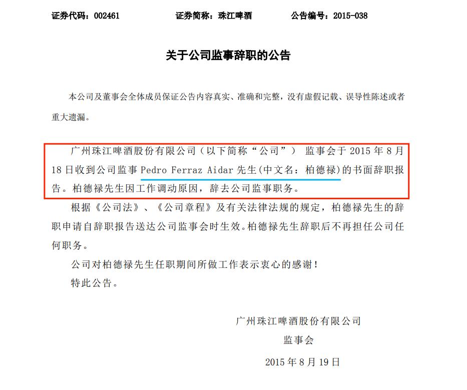 珠江啤酒公司监事Pedro Ferraz Aidar先生辞职-FoodTalks全球食品资讯