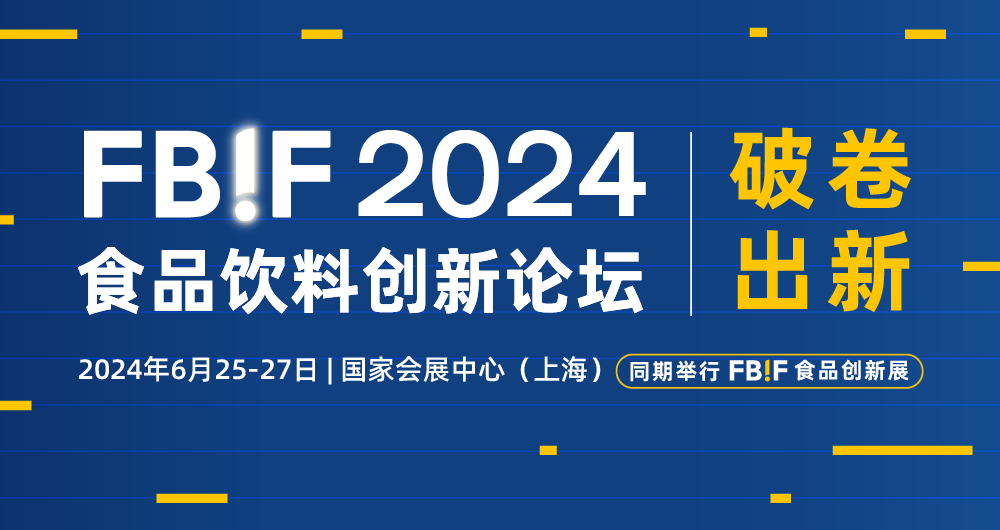 FBIF2024定档，6月上海见！500+展商已报名！-FoodTalks全球食品资讯