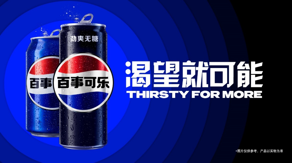 百事可乐全球品牌焕新，推出全新品牌主张“渴望就可能”-FoodTalks全球食品资讯