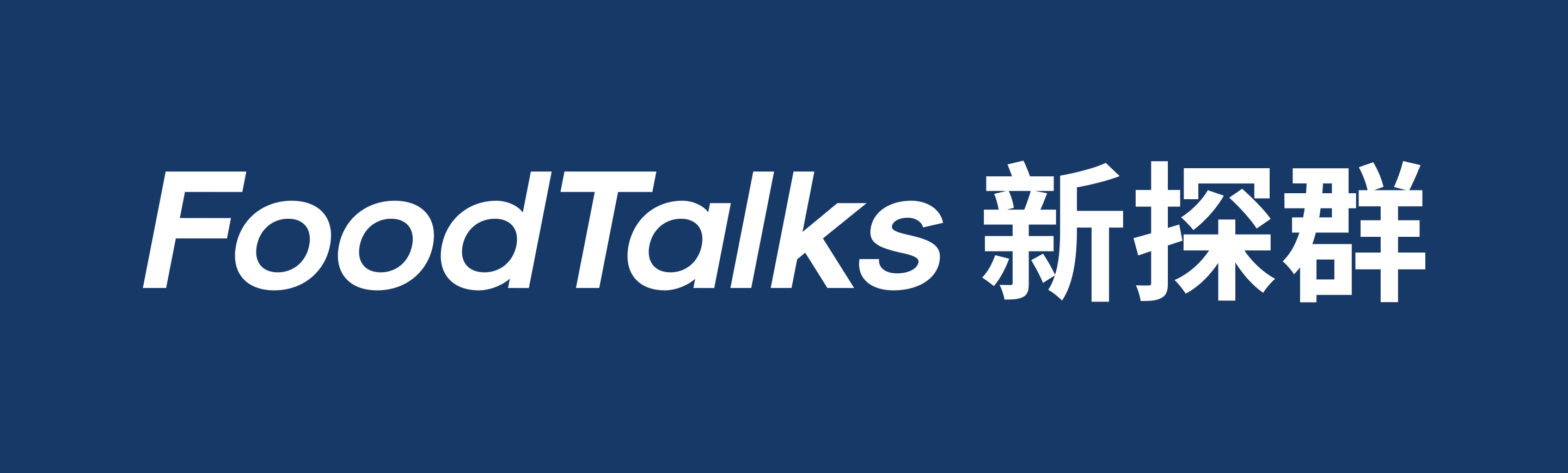 FoodTalks新探微信群，元气森林、农夫山泉、伊利已加入！-FoodTalks全球食品资讯