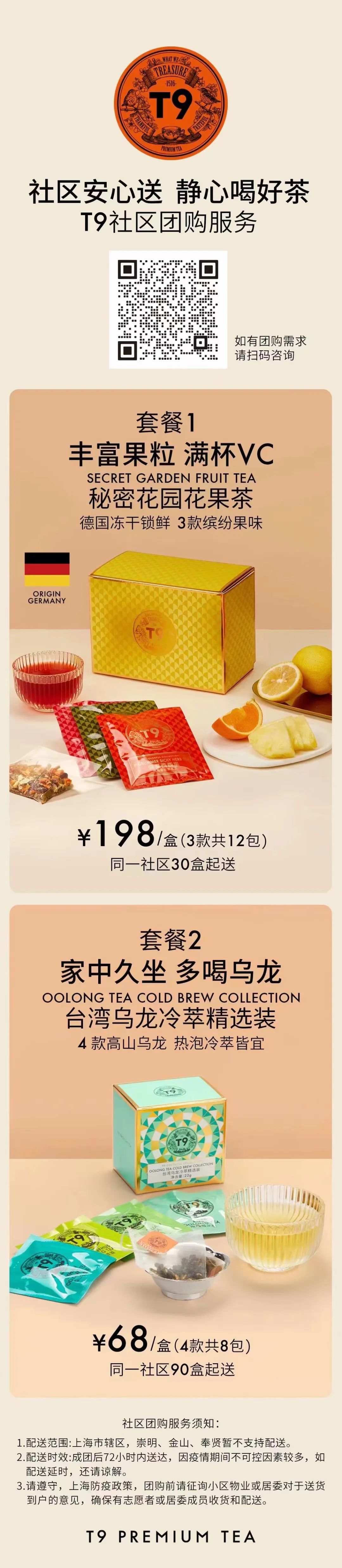 T9发布上海团购信息，包括T9秘密花园花果茶、T9台湾乌龙冷萃精选装-FoodTalks全球食品资讯