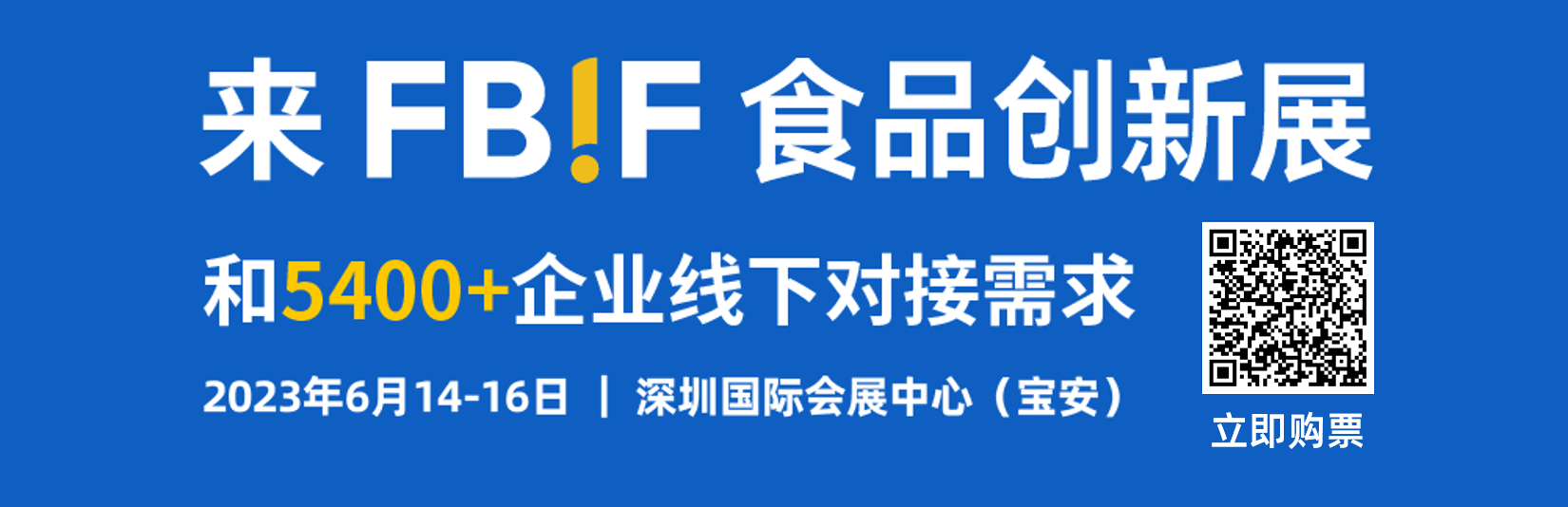 来参观FBIF食品创新展，和5400+企业线下对接需求！-FoodTalks全球食品资讯
