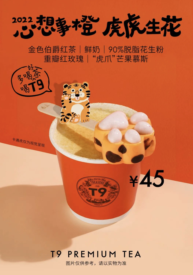 「T9」推出虎年限定款新品：心想事“橙”-FoodTalks全球食品资讯