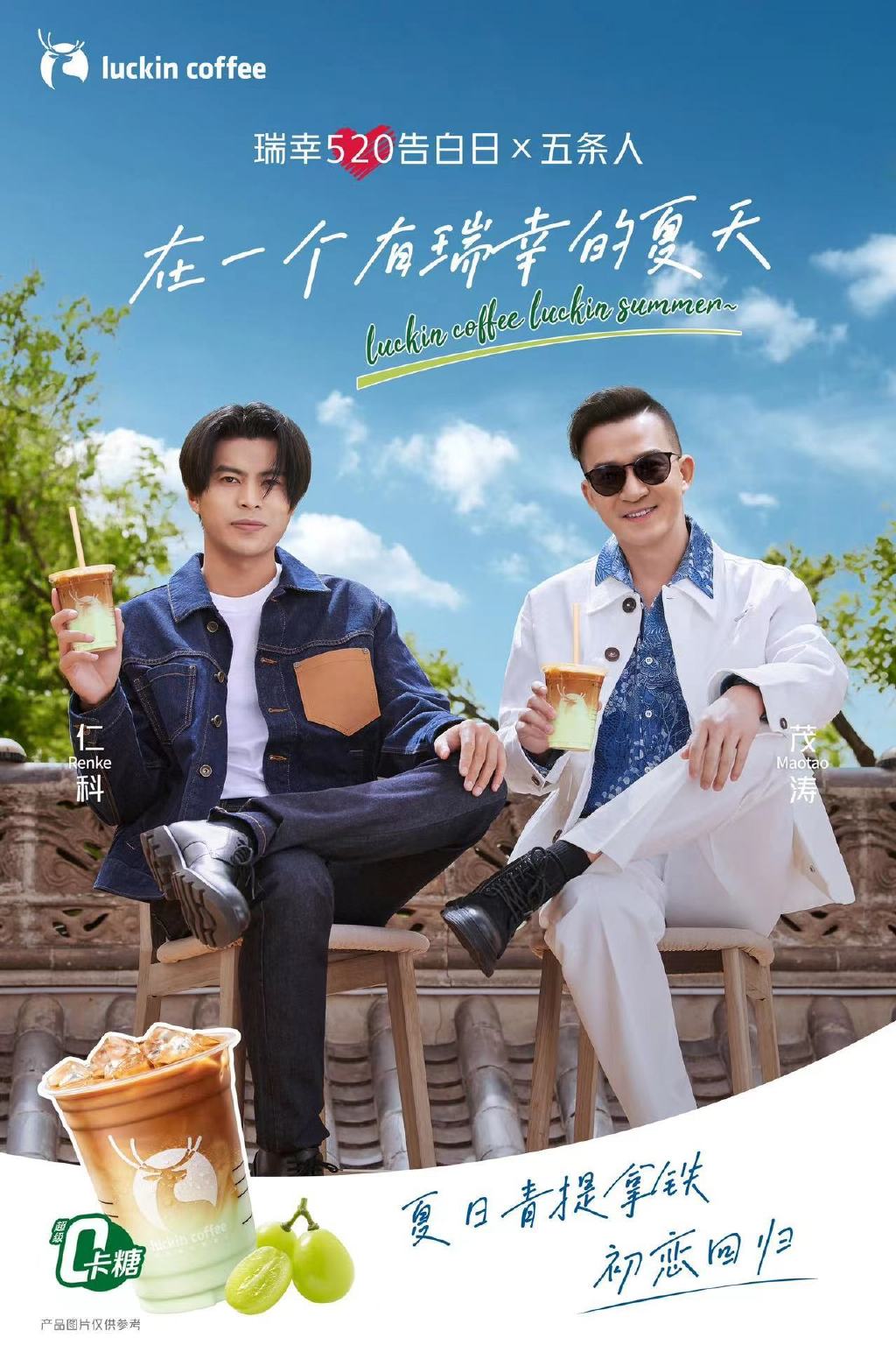 瑞幸咖啡x五条人官宣夏日青提产品系列回归-FoodTalks全球食品资讯