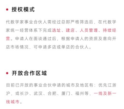 Algebraists announce open to join! The first batch of franchise stores ...