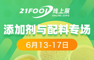 21FOOD线上展-食品添加剂配料专场（2022）展商/观众预登记开始啦-FoodTalks