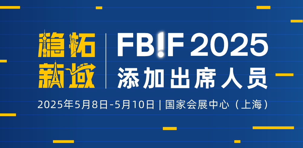 FBIF2025入场第一步——添加出席人员-FoodTalks全球食品资讯