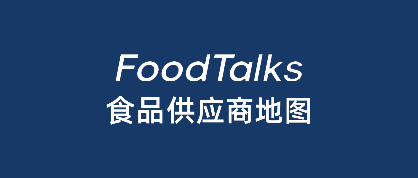 FoodTalks供应商地图入驻合作方案（细分图）-FoodTalks全球食品资讯