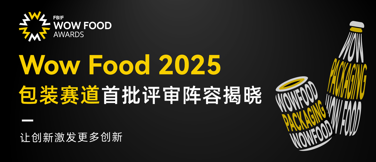 Wow Food包装评委阵容首发！全球视角解读包装新趋势 | Wow Food 2025特辑-FoodTalks全球食品资讯