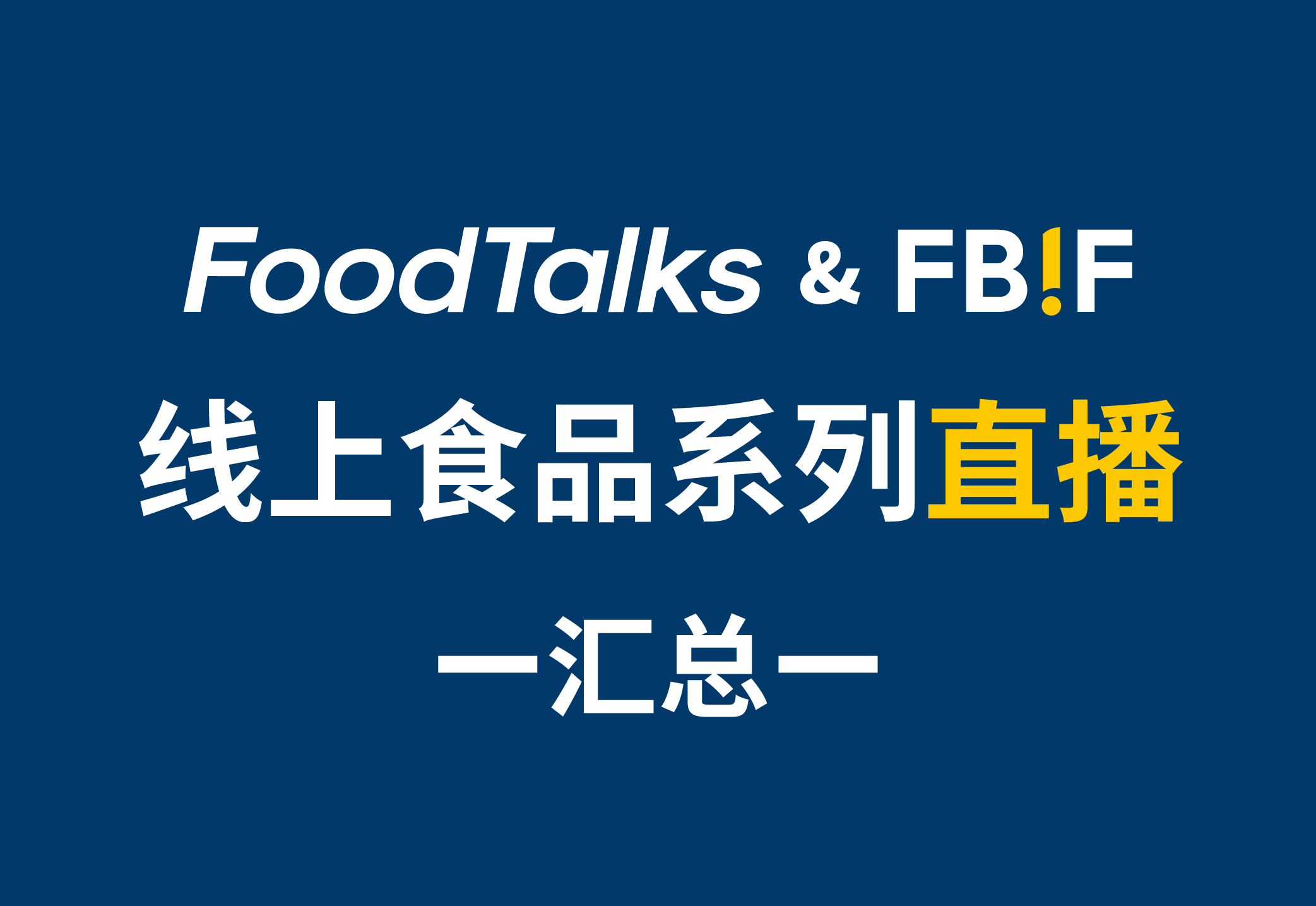 FBIF & FoodTalks线上食品系列直播汇总-FoodTalks全球食品资讯网