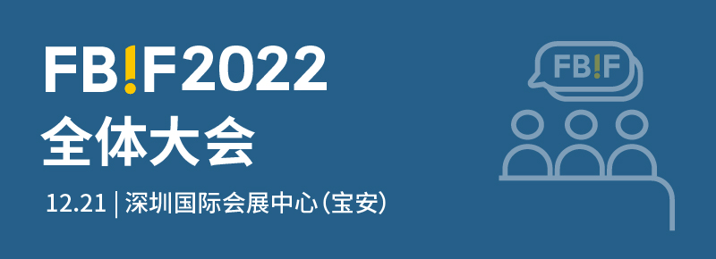 雀巢、百事、蒙牛、李锦记、嘉士伯、OATLY、元气森林高层确认分享！ | FBIF2022全体大会-FoodTalks全球食品资讯
