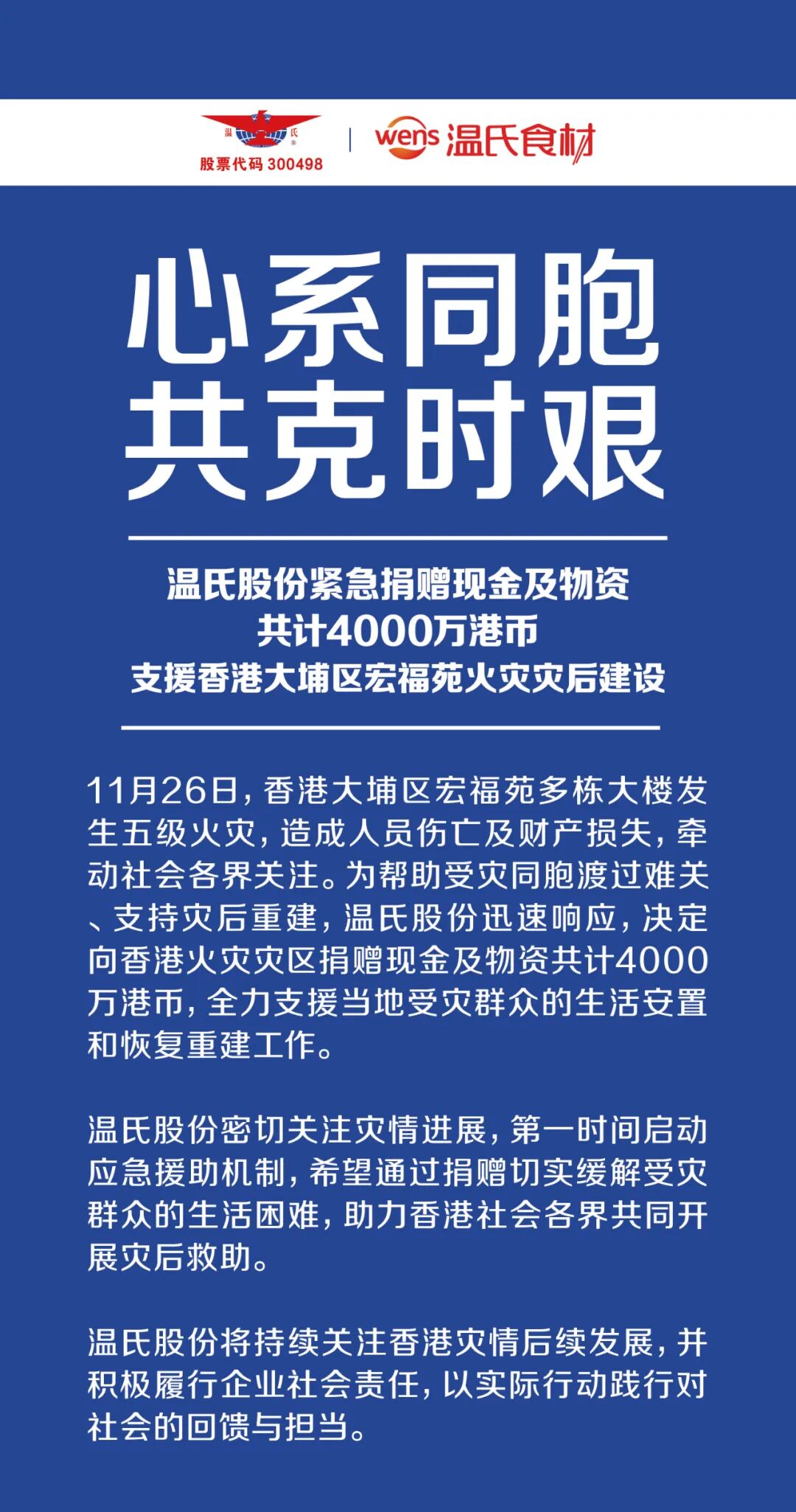 温氏股份紧急捐赠现金及物资共计4000万港币，支援香港大埔区火灾灾后建设-FoodTalks全球食品资讯
