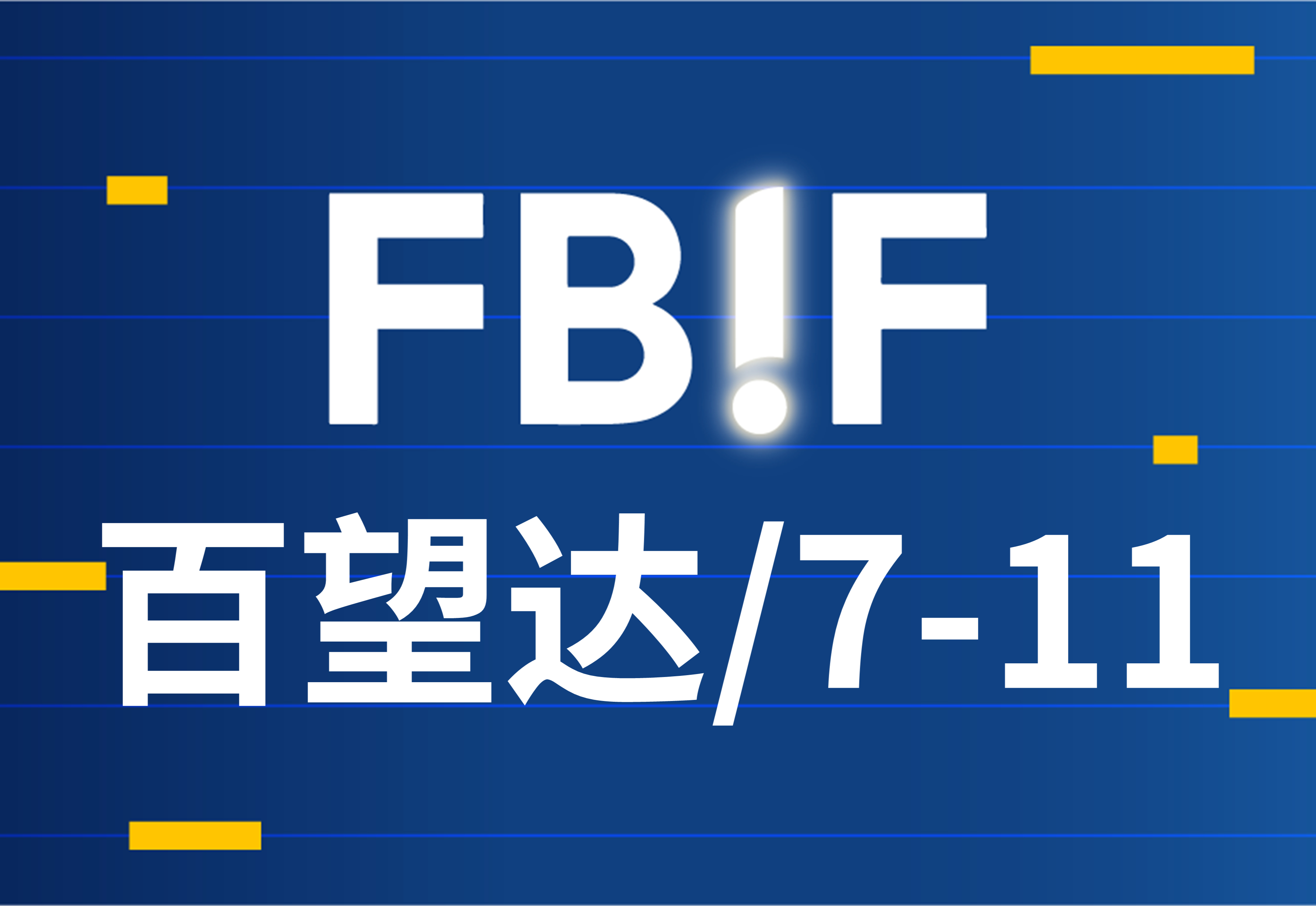 “FBIF超级选品会” 相关资讯-FoodTalks全球食品资讯网