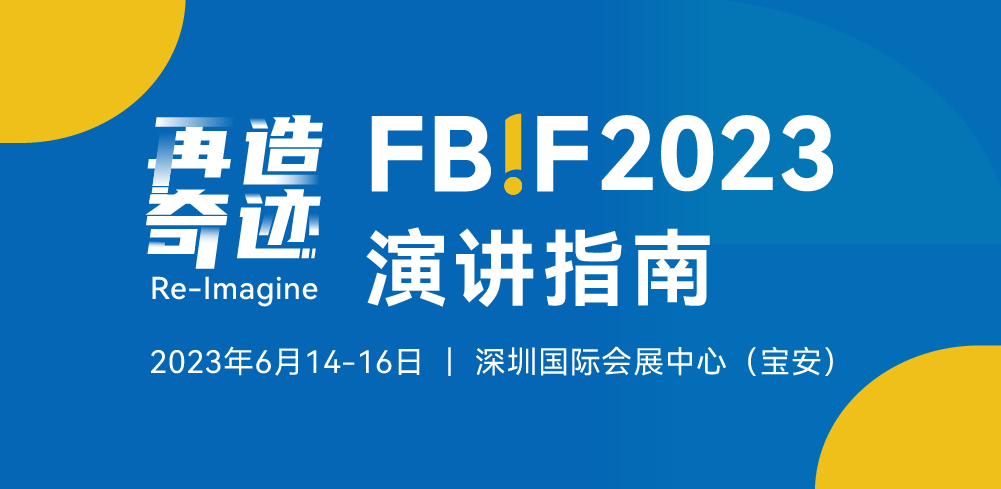FBIF2023演讲指南-FoodTalks全球食品资讯