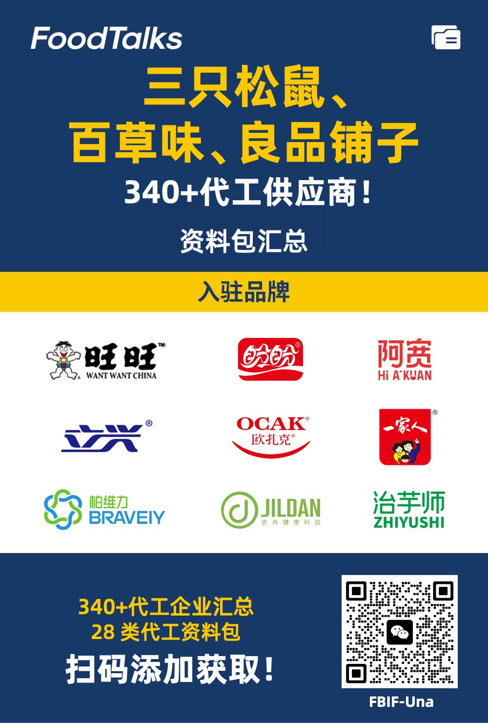 340+三只松鼠、百草味、良品铺子的代工供应商盘点！-FoodTalks全球食品资讯