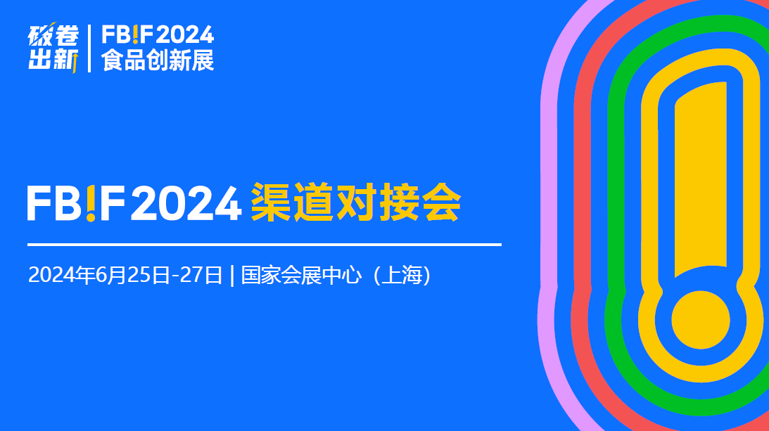FBIF2024超级选品会：爆品、出海、新渠道...6月上海见！-FoodTalks全球食品资讯