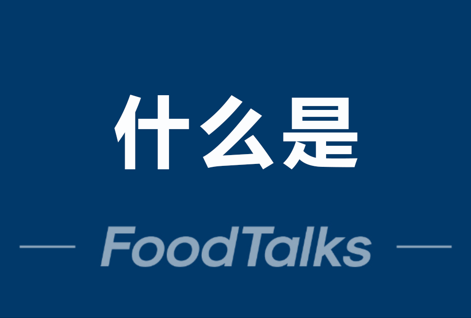什么是DHA藻油？-FoodTalks全球食品资讯