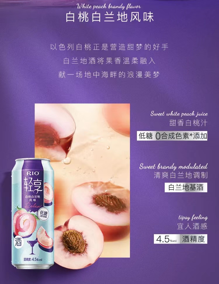 RIO旗下品牌「轻享」推出4款新口味：白桃白兰地风味、西柚煎茶伏特加、葡萄白兰地风味...-FoodTalks