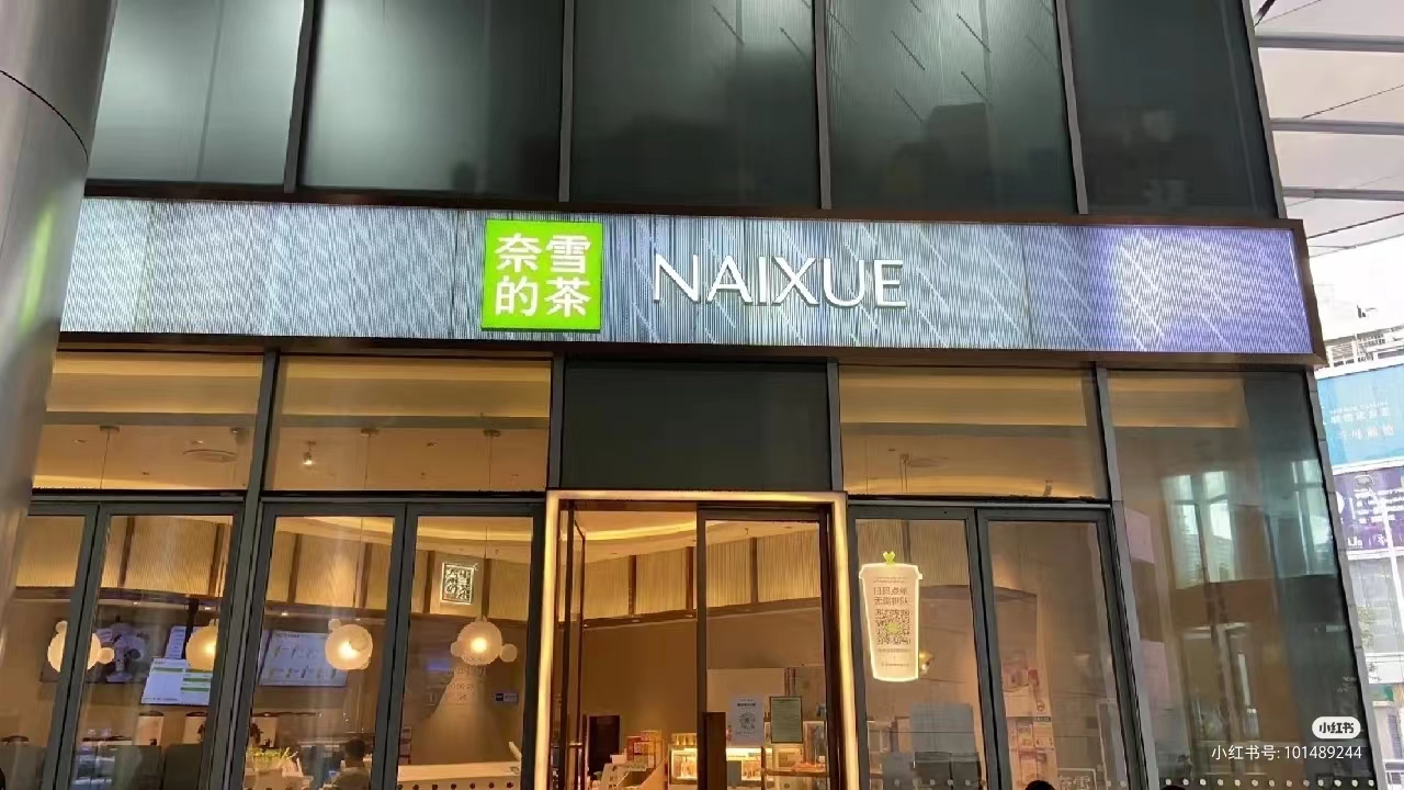 奈雪的茶换Logo了：“の”改成“的”，NAYUKI改为NAIXUE-FoodTalks