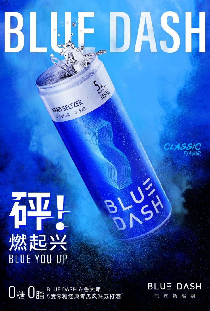 新晋潮饮酒品牌「BLUE DASH」“蓝气罐”系列推新，唤醒童年味道-FoodTalks全球食品资讯
