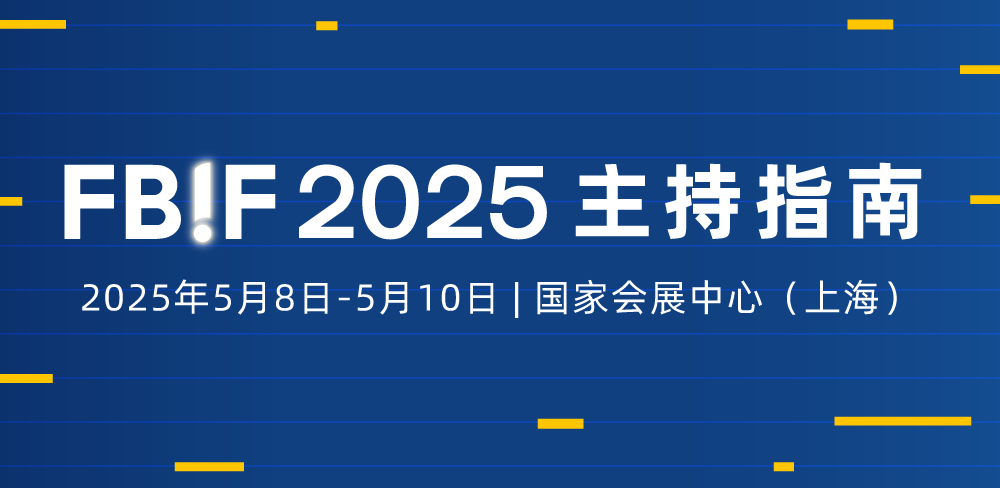 FBIF2025小组讨论主持指南-FoodTalks全球食品资讯