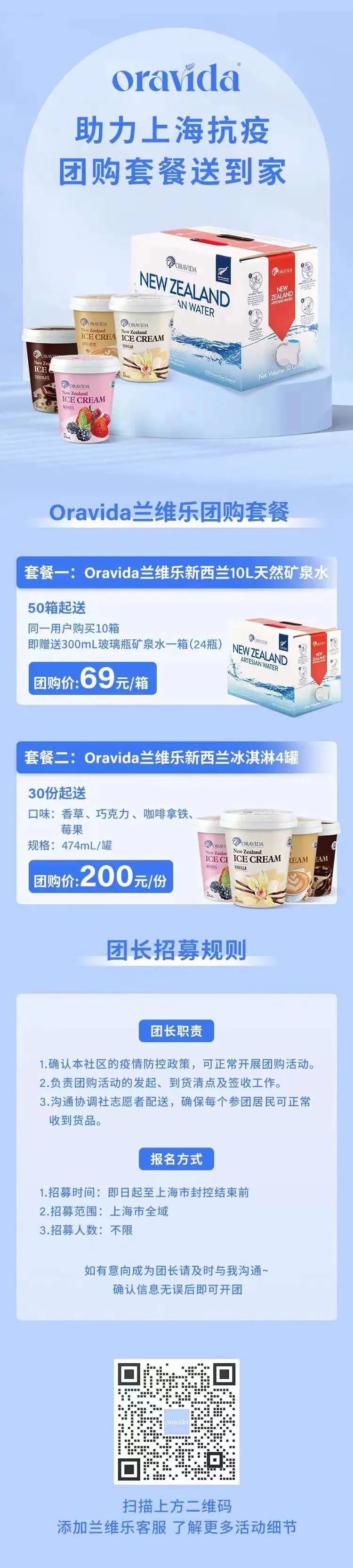 Oravida兰维乐发布上海团购信息，包括兰维乐新西兰10L天然矿泉水、兰维乐新西兰香草味冰淇淋、兰维乐新西兰巧克力味冰淇淋、兰维乐新西兰咖啡拿铁味冰淇淋、兰维乐新西兰莓果味冰淇淋 ...