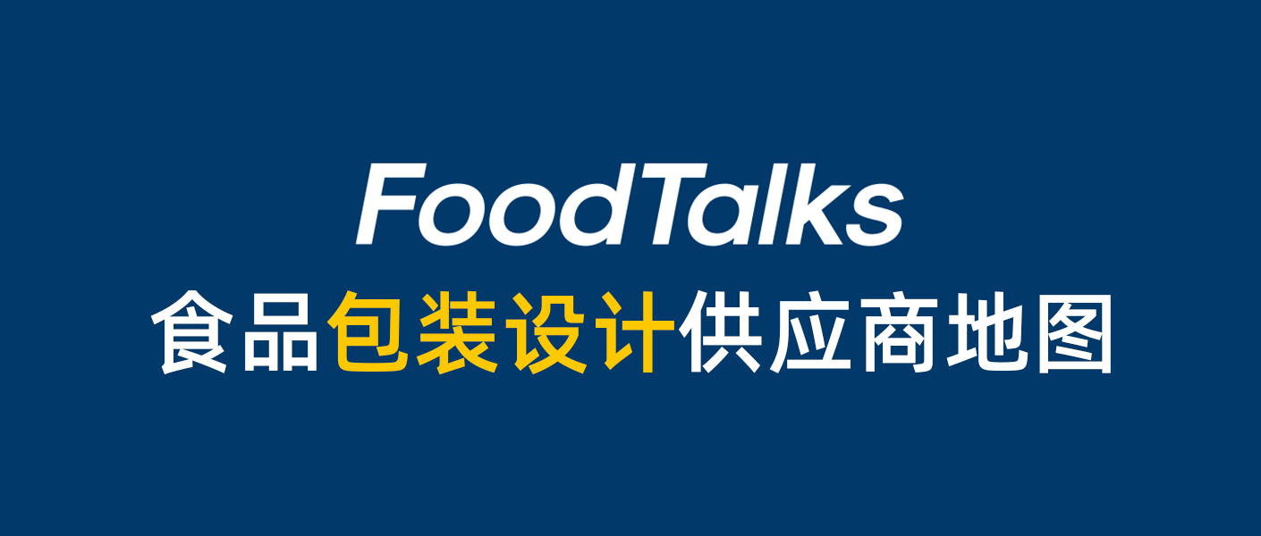 FoodTalks食品包装设计供应商地图-FoodTalks全球食品资讯