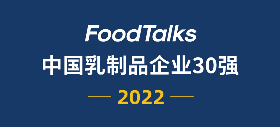 2022中国乳制品企业30强榜单发布！伊利破千亿、六家乳企破百亿-FoodTalks全球食品资讯