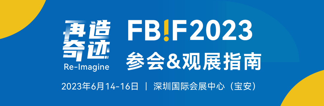FBIF2023参会&观展指南-FoodTalks全球食品资讯