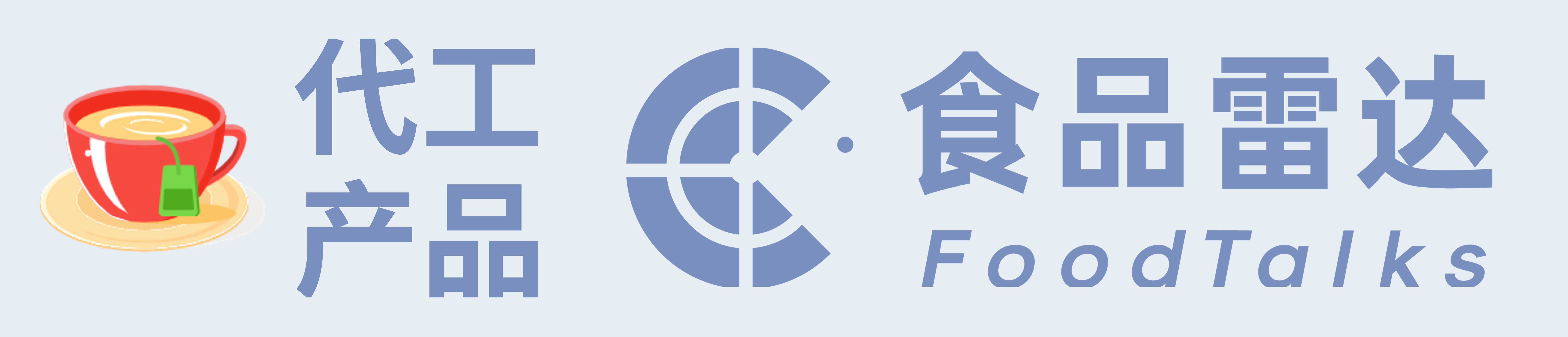 【代工】茶包产品目录丨FoodTalks食品雷达-FoodTalks全球食品资讯