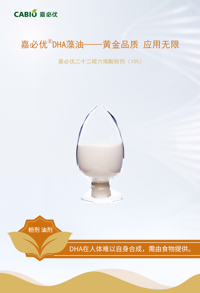嘉必优藻油DHA二十二碳六烯酸 粉剂 - FoodTalks食品供需平台