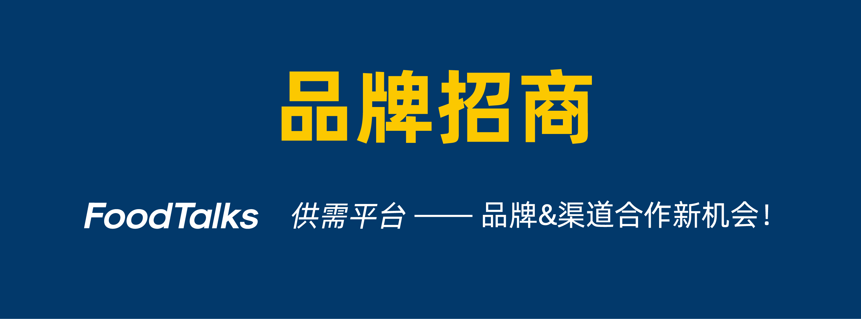 1月14日，4个品牌寻找渠道 | FoodTalks食品品牌招商 - FoodTalks食品供需平台