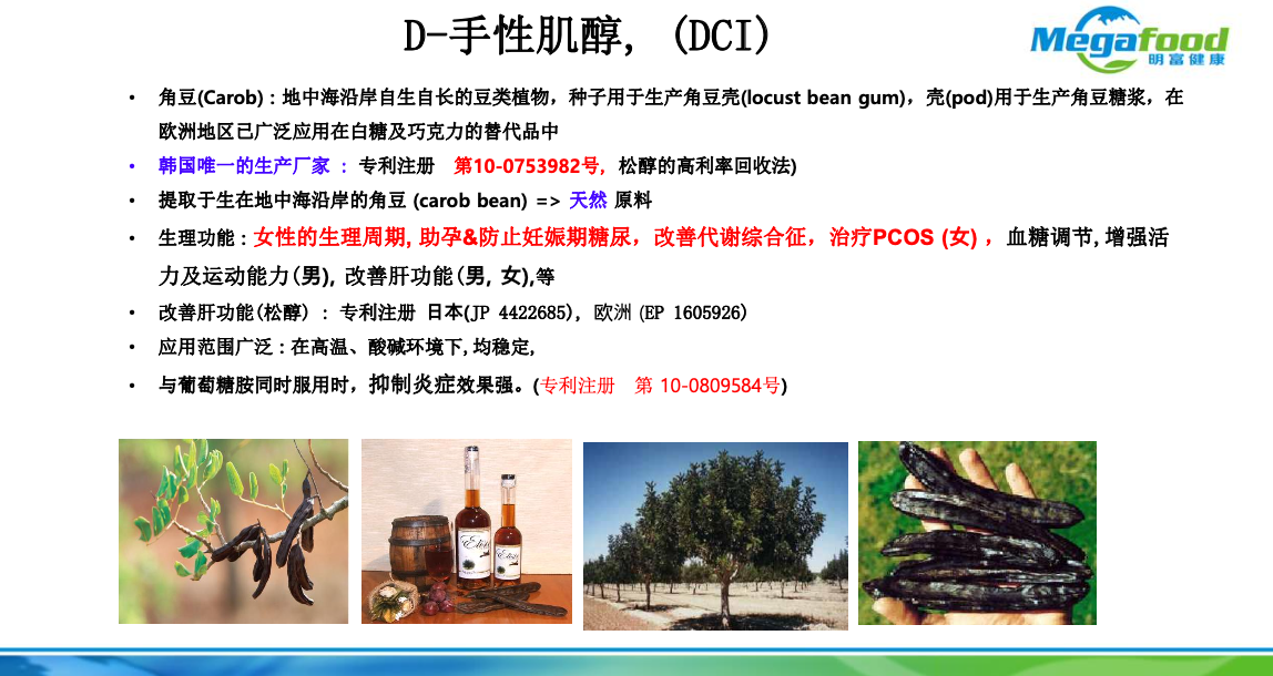 上海明富公司提供角豆提取物、D-手性肌醇等 - FoodTalks食品供需平台