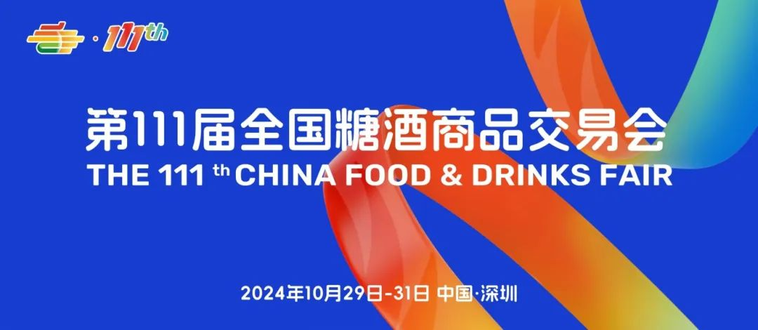 必备！第111 届糖酒会展商名录&逛展攻略-FoodTalks全球食品资讯