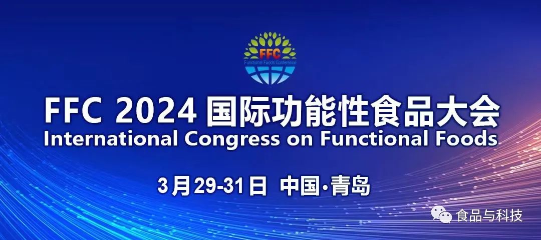 2024国际功能性食品大会 - FoodTalks食品供需平台