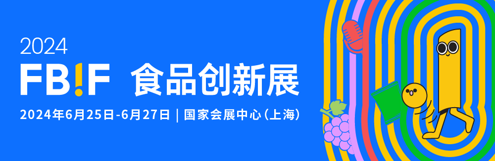 FBIF2024展商名录 | 食品创新展 · 超级选品会-FoodTalks全球食品资讯